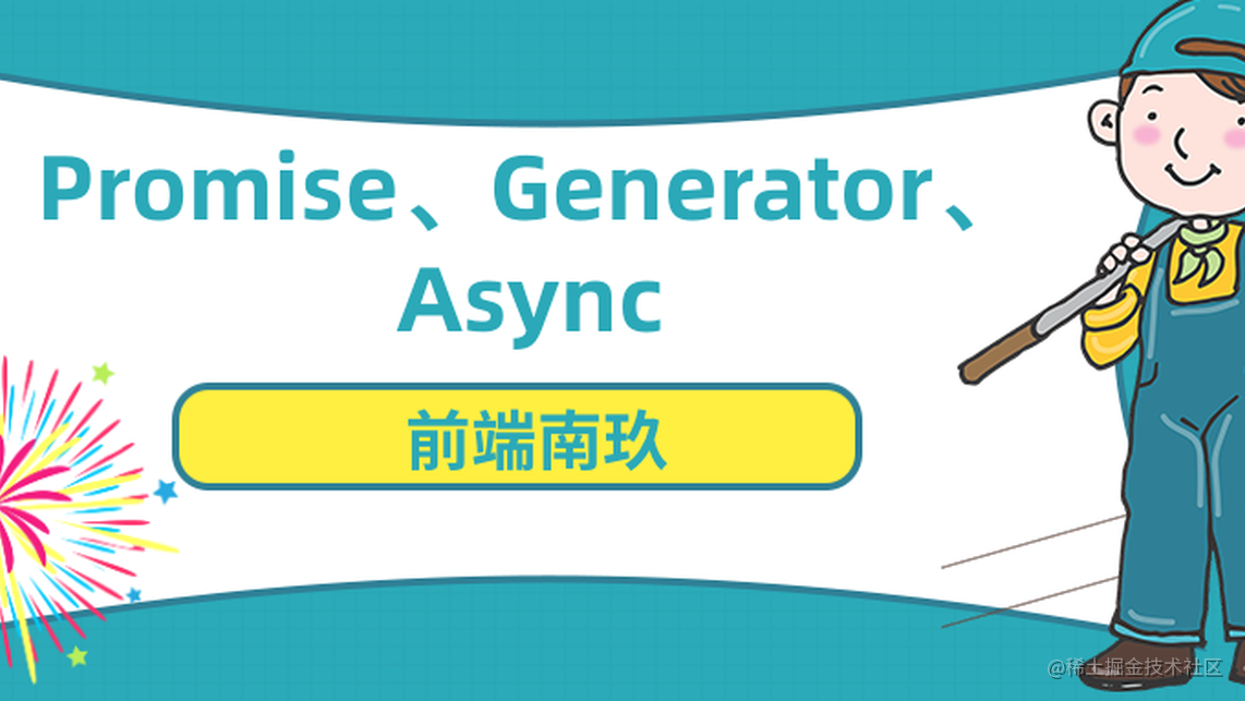 Promise、Generator、Async有什么区别？ - 掘金
