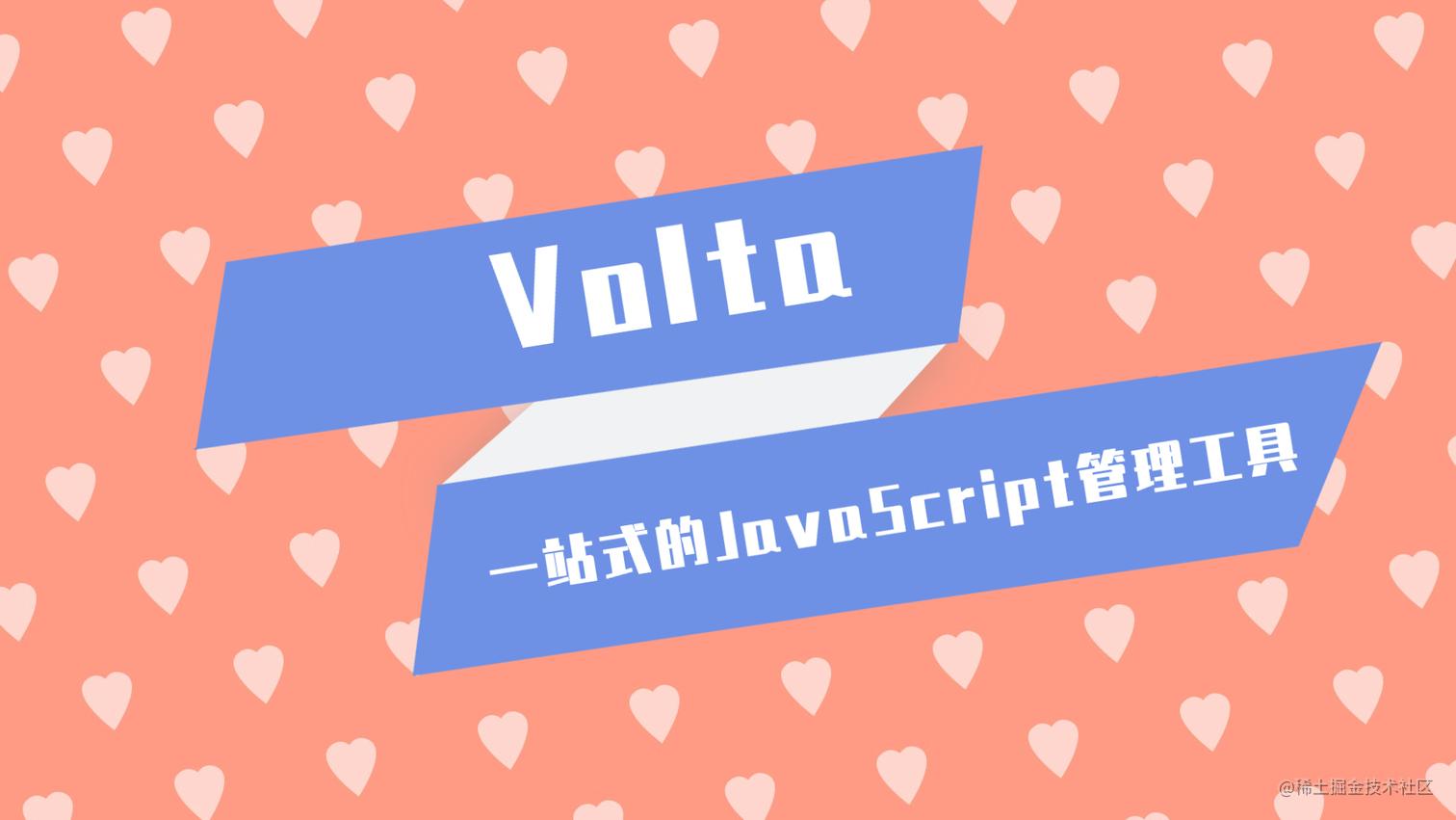 快来试试Volta【 一站式的JavaScript管理工具】 - 掘金