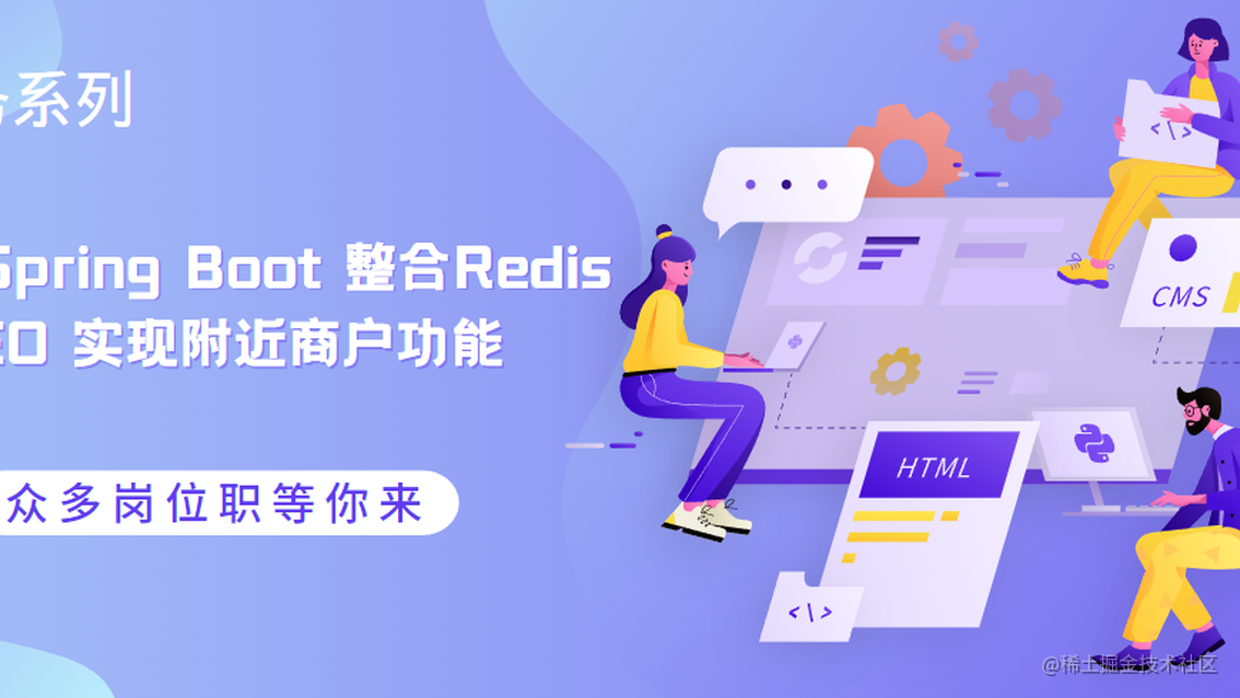 微服务 SpringBoot 整合 Redis GEO 实现附近商户功能 - 掘金