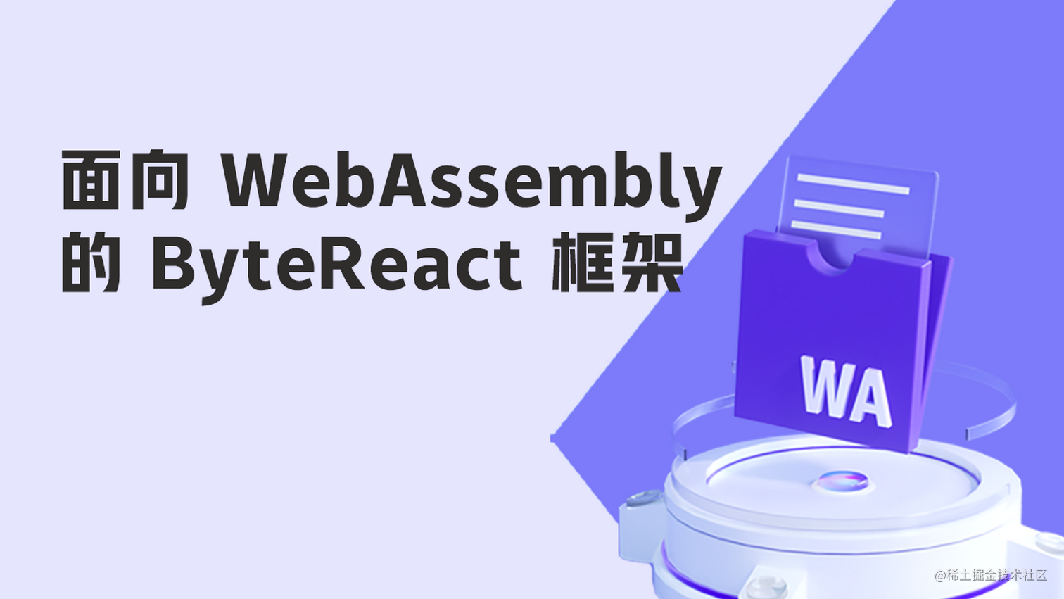 第十七章 面向 WebAssembly 的 ByteReact 框架 - 掘金