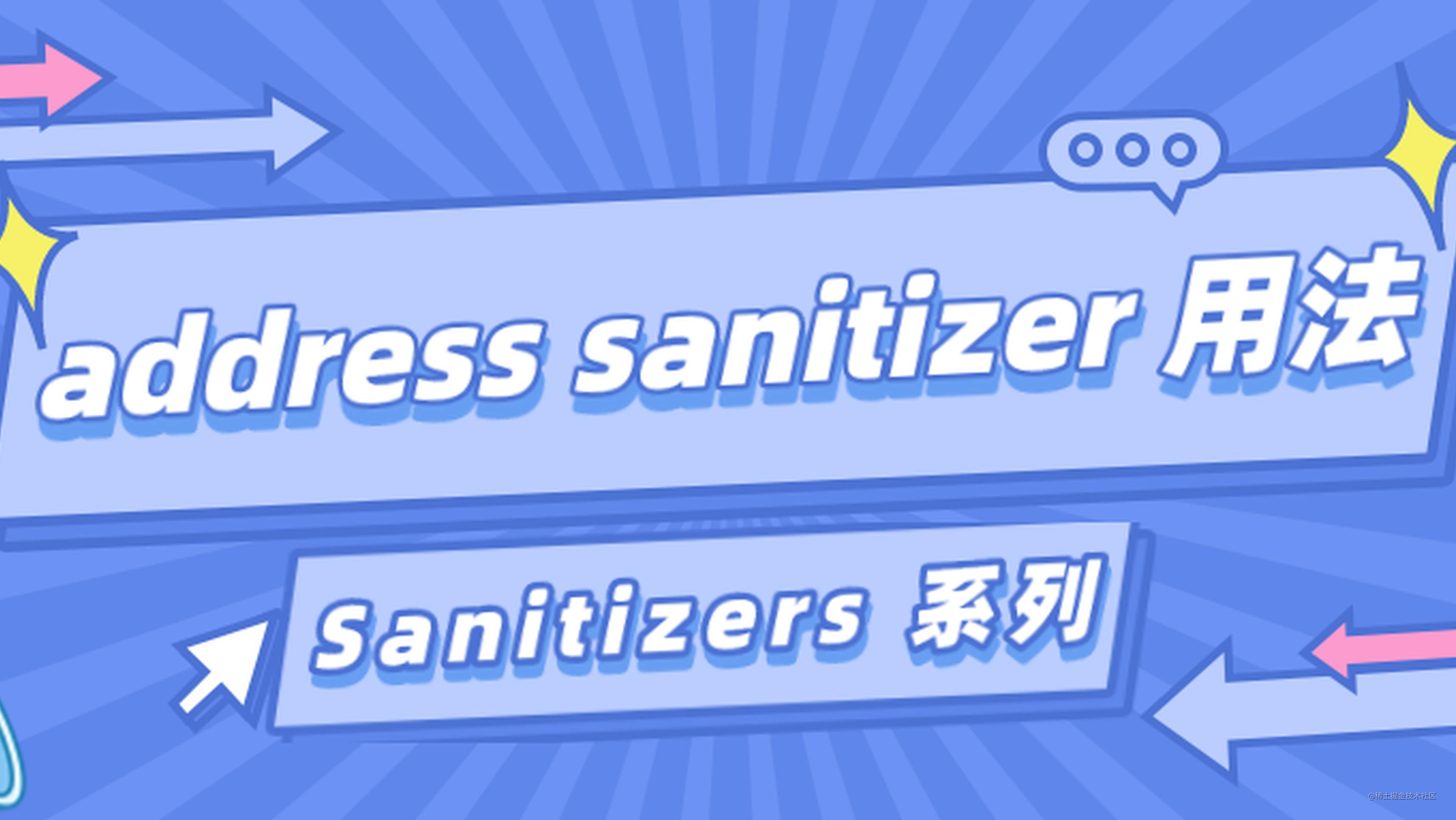 Sanitizers 系列之 address sanitizer 用法篇 - 掘金