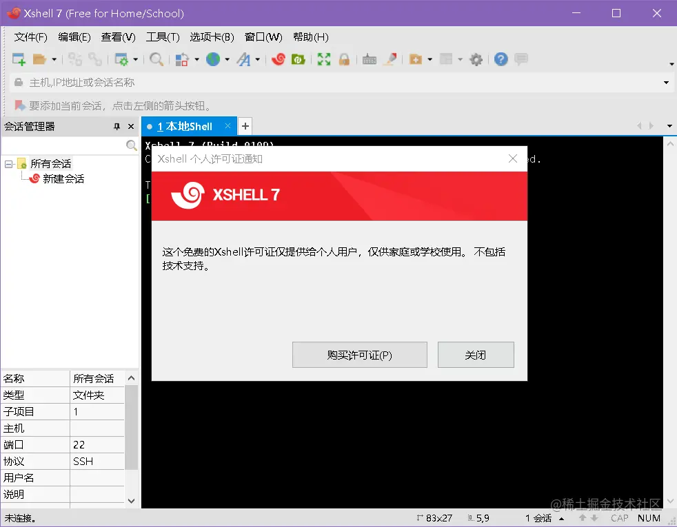 解决Xshell7评估期过期问题我们下载Xshell和Xftp使用一段时间以后会提示评估期已过，需要购买后输入序列号才能 - 掘金