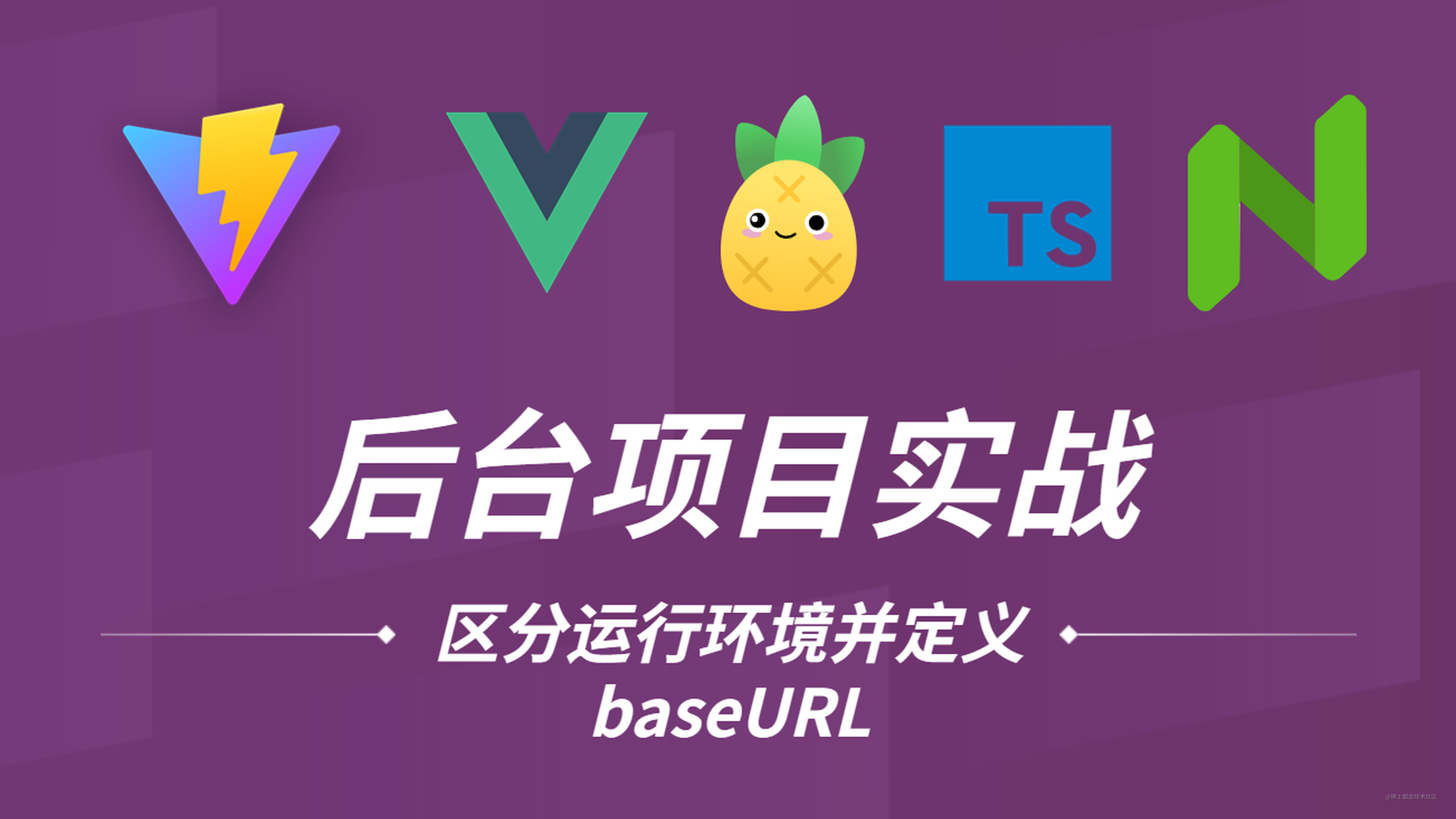 Vite3vue3tspinia Naive Ui 项目实战 —— 区分运行环境并定义 Baseurl 掘金 