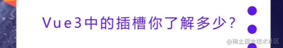 Vue3中slot插槽的使用 详细！！前言 其实vue3中使用插槽和vue2中是差不多的。 使用 Vue 的小伙伴相信你 - 掘金