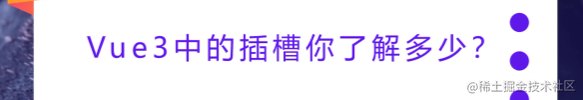 Vue3中slot插槽的使用 详细！！ - 掘金