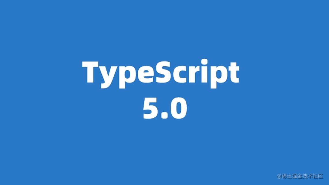 TypeScript 5.0 已发布！看看增加了什么新功能 - 掘金