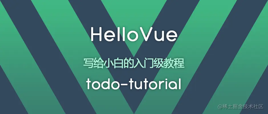 完全开源的 Vue.js 入门级教程：HelloVue，发车啦！欢迎来到 HelloVue-todo-tutorial， - 掘金
