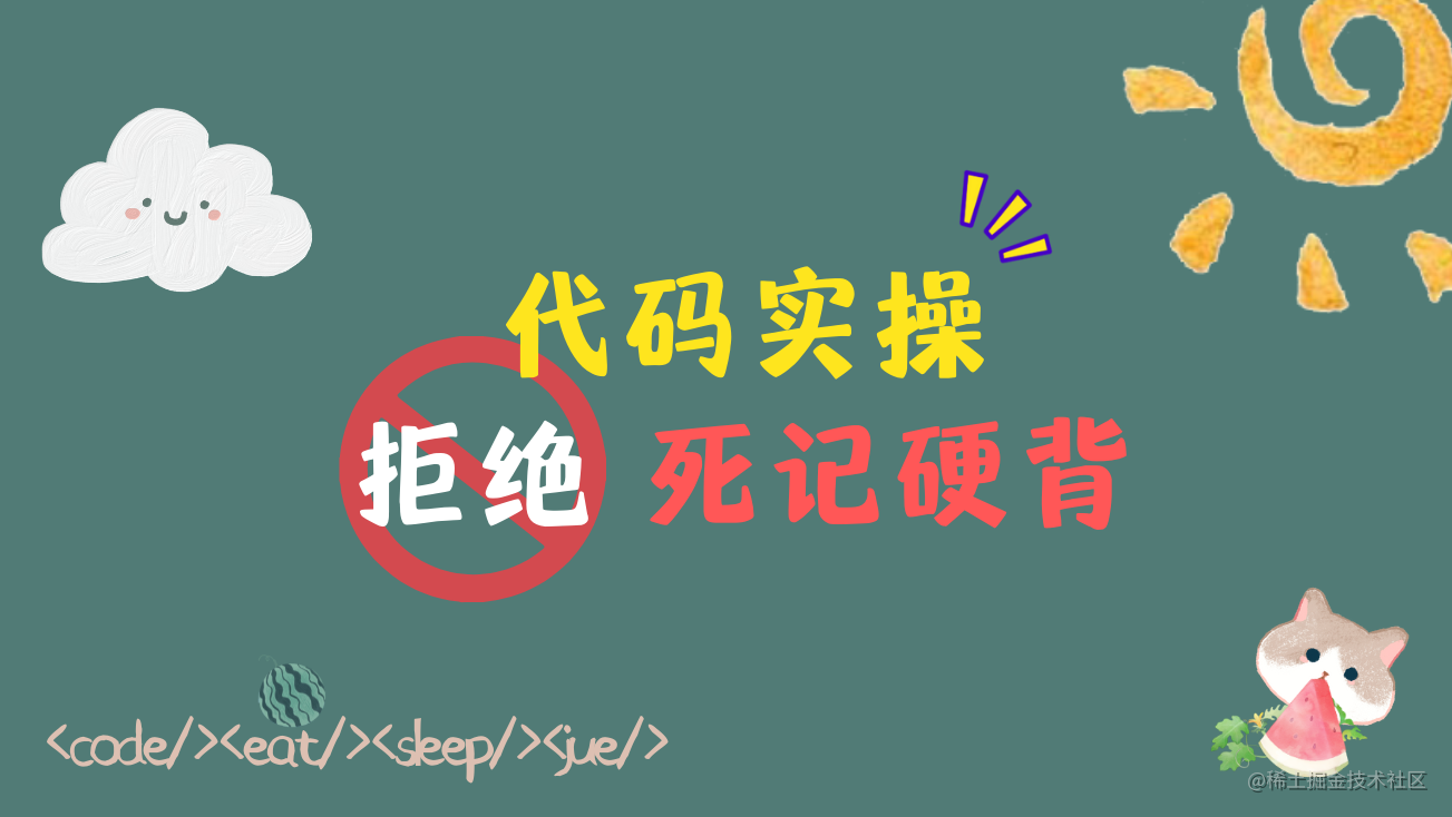 代码实操，拒绝死记硬背 Catwatermelon的专栏 掘金 
