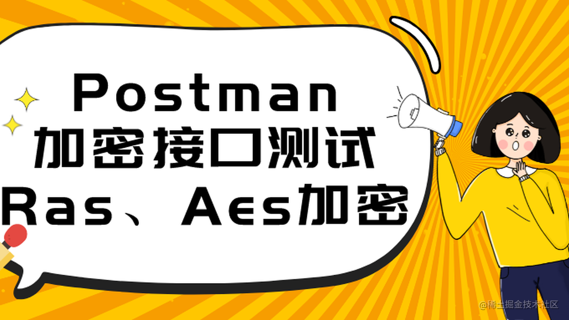 Postman 加密接口测试 | 使用Rsa、Aes对参数加密 - 掘金