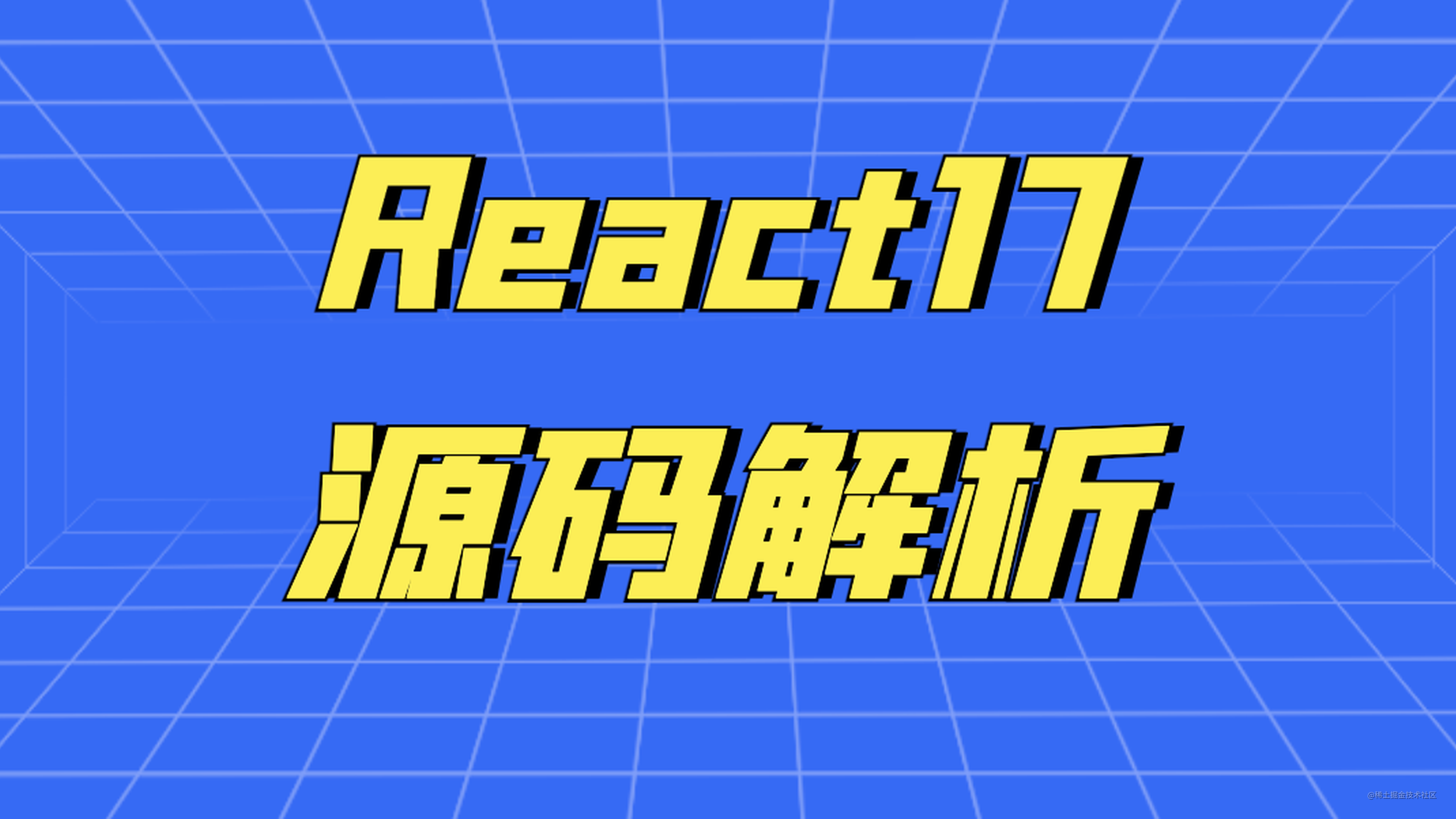 React17源码解析(3) —— 深入理解 fiber - 掘金