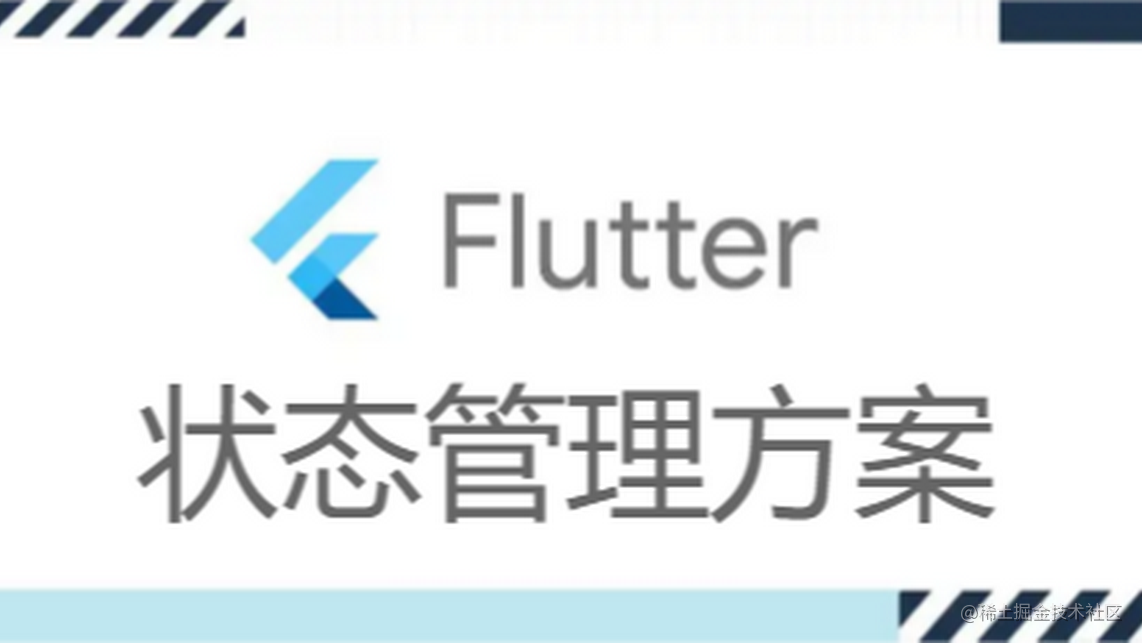 九种顶级状态管理带你打开 Flutter 成神之门 - 掘金