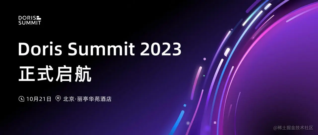 Doris Summit 2023 正式启航，议题征集 & 合作伙伴招募火热进行中 - 掘金