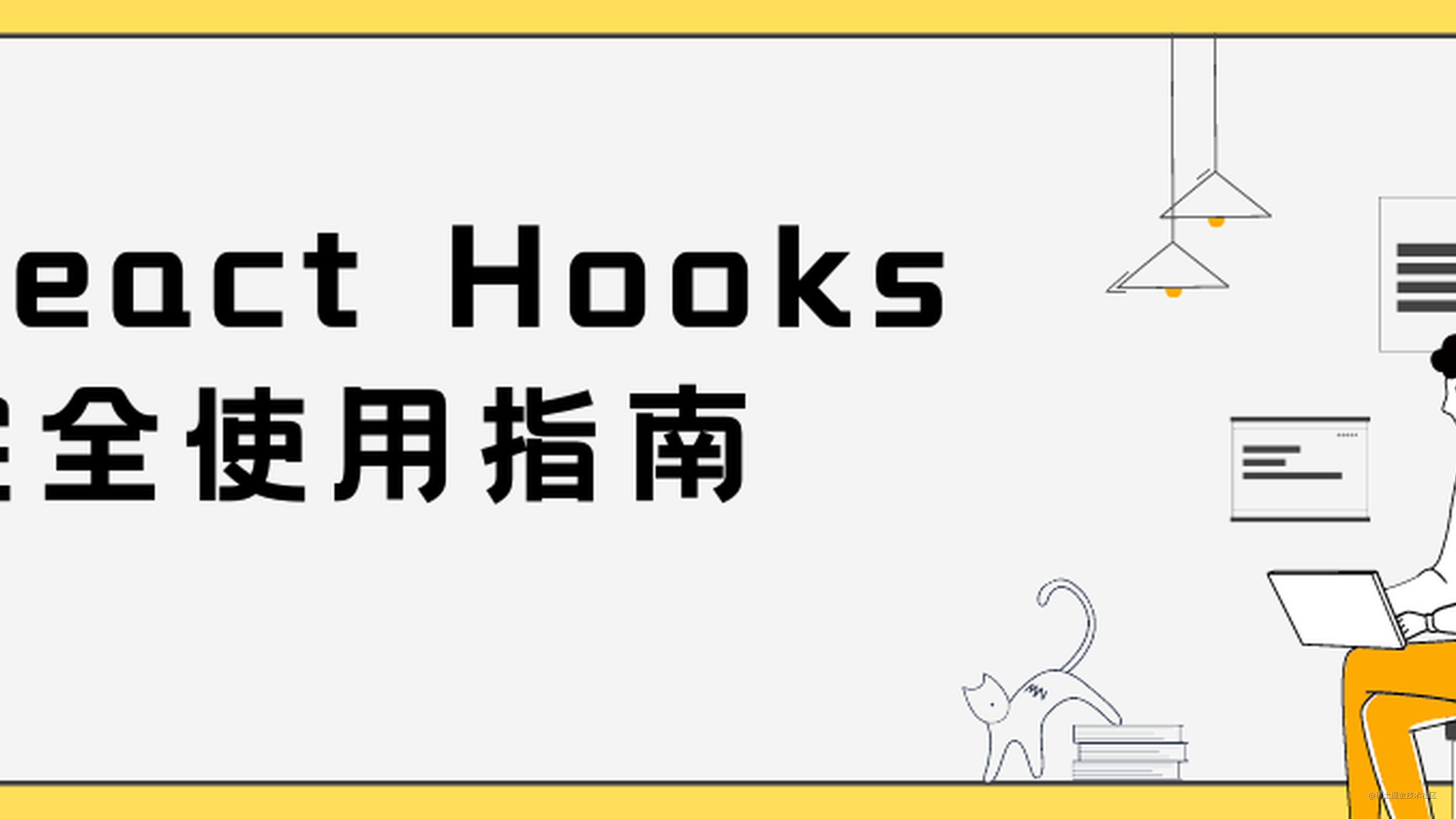 React Hooks 完全使用指南 - 掘金