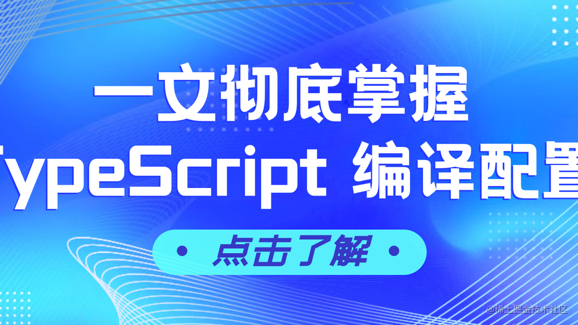 会写 Typescript 但你真的会 Ts 编译配置吗？ 掘金 