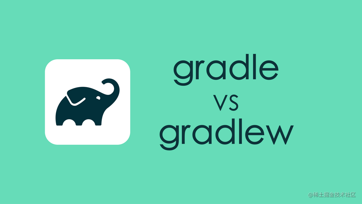 开发这么久，gradle 和 gradlew 啥区别、怎么选？ - 掘金