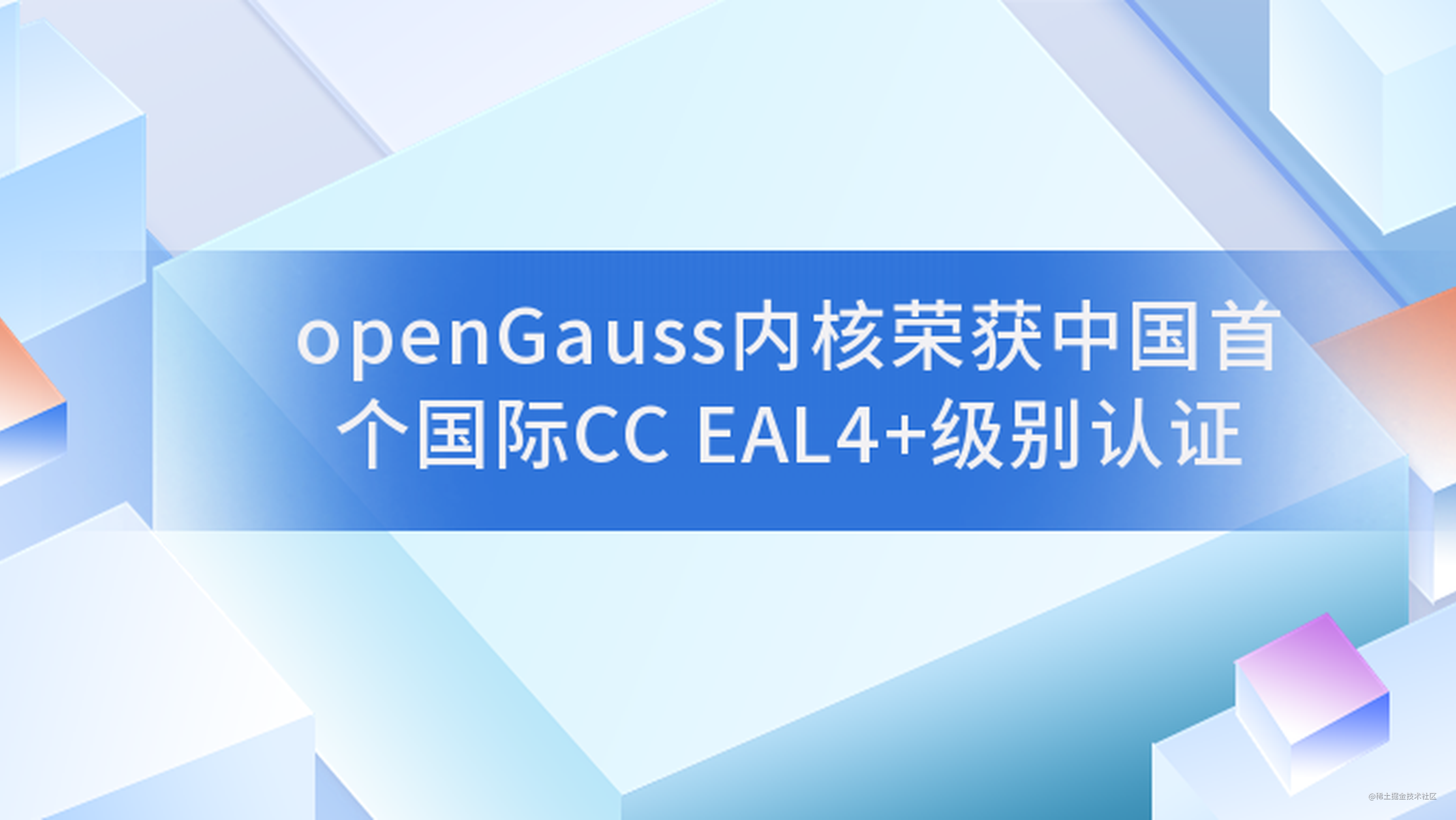 openGauss内核荣获中国首个国际CC EAL4+级别认证 - 掘金