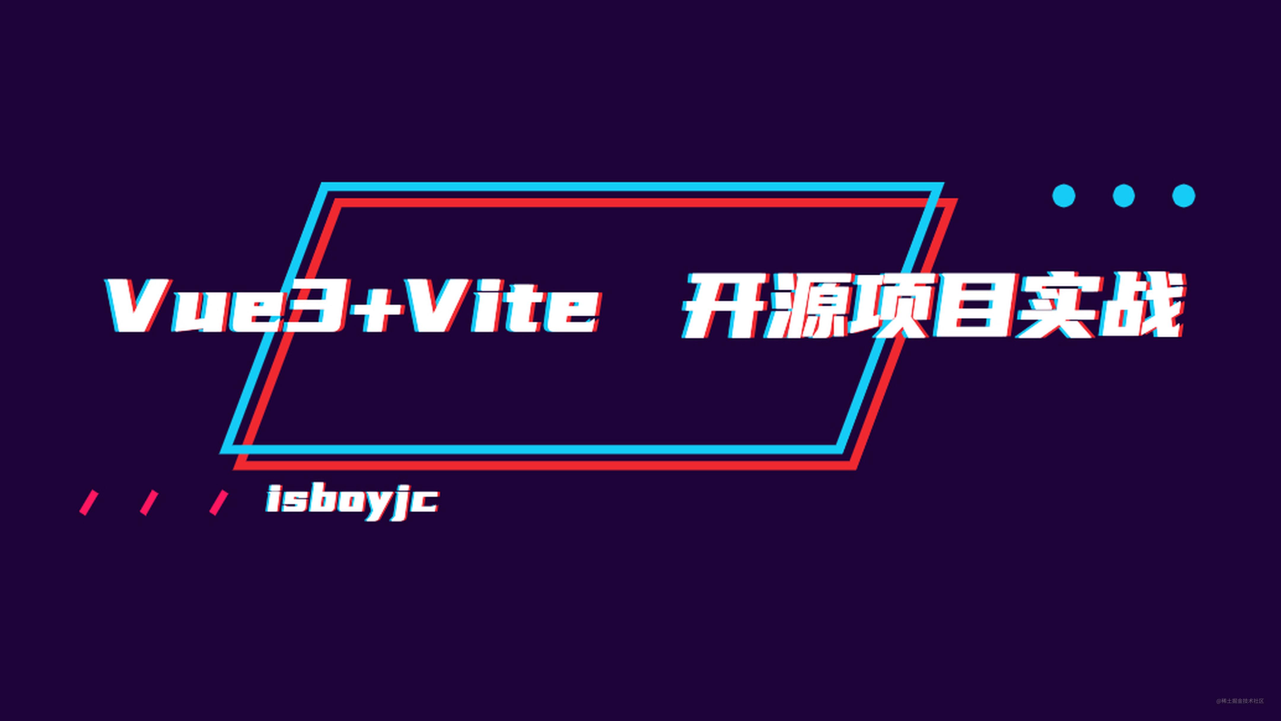 这是一份保姆级Vue3+Vite实战教程 - 掘金