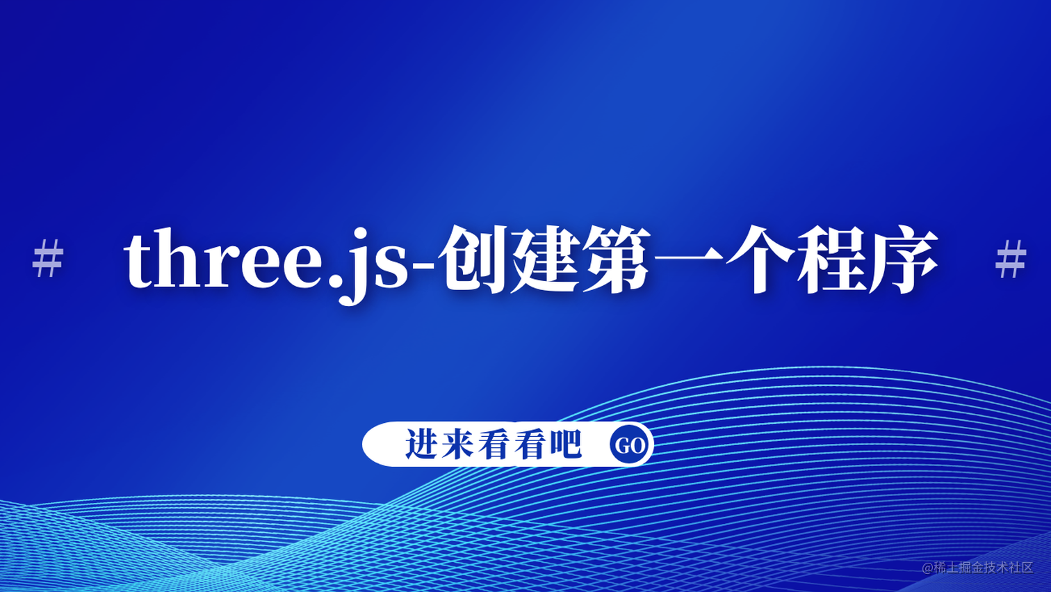 ThreeJs 入门02-编写第一个three.js程序 - 掘金