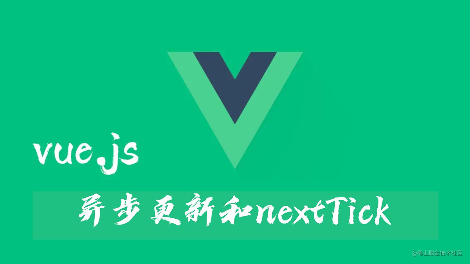 Vue源码系列（五）：异步更新机制和nextTick原理🔥🔥 - 掘金