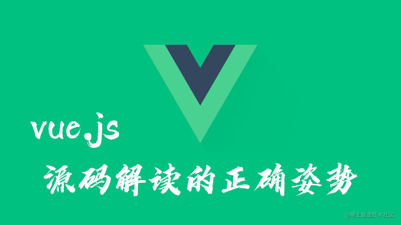 Vue源码系列（一）：Vue源码解读的正确姿势🔥🔥 - 掘金