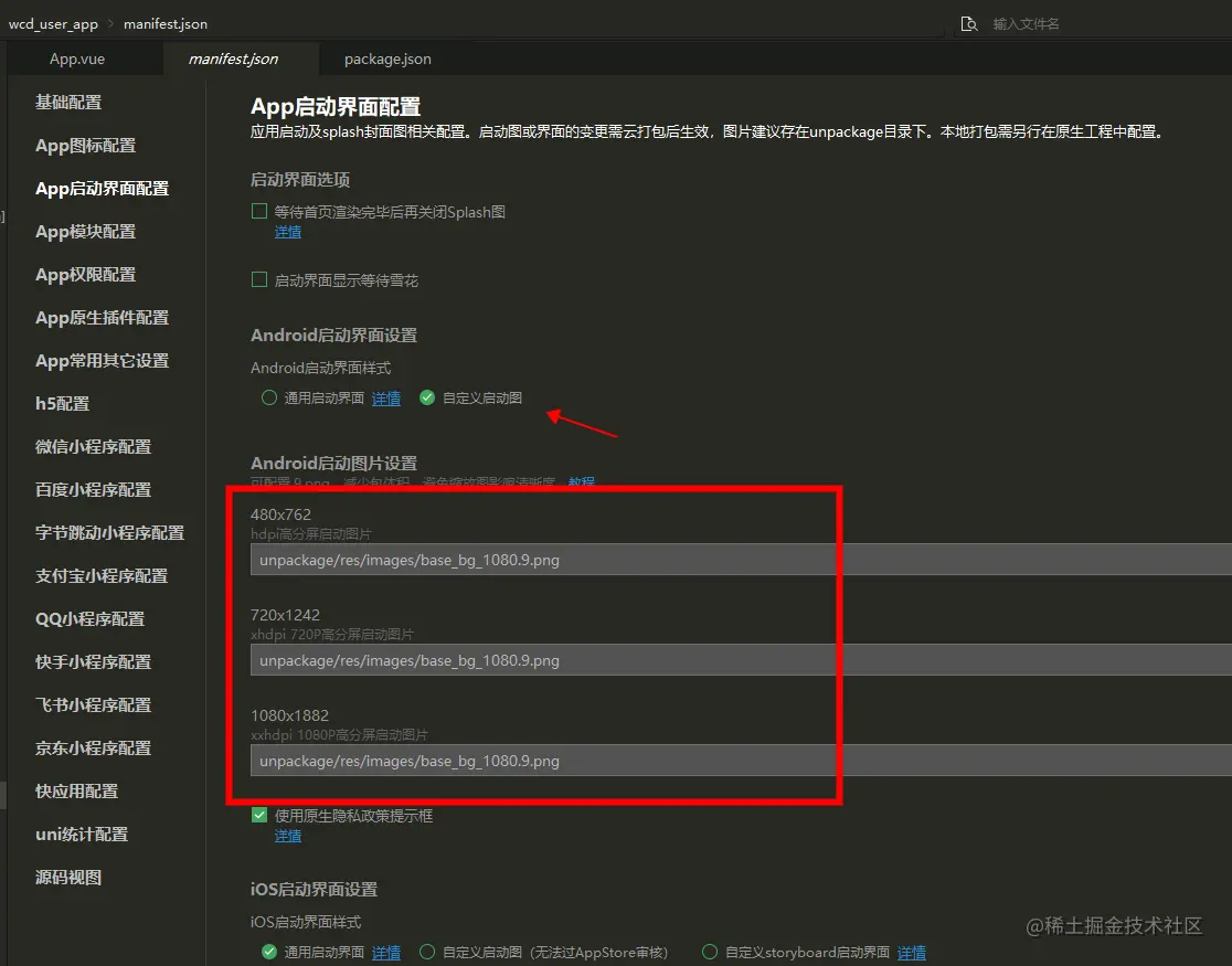 uniapp中如何自定义开屏首图（.9patch）android自定义首屏图，首先点开manifest.json找到Ap - 掘金