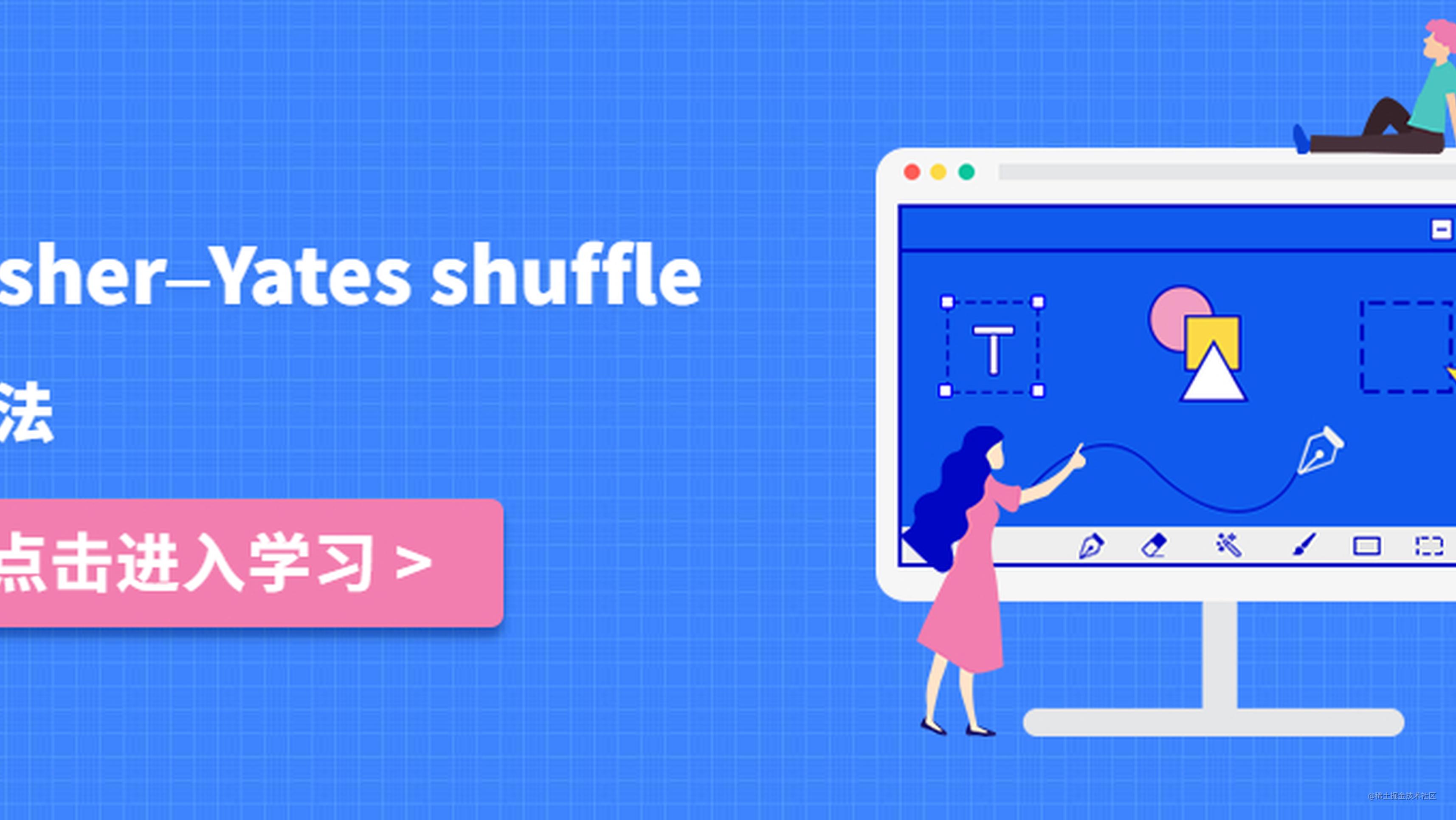 Fisher–Yates shuffle 算法 - 掘金