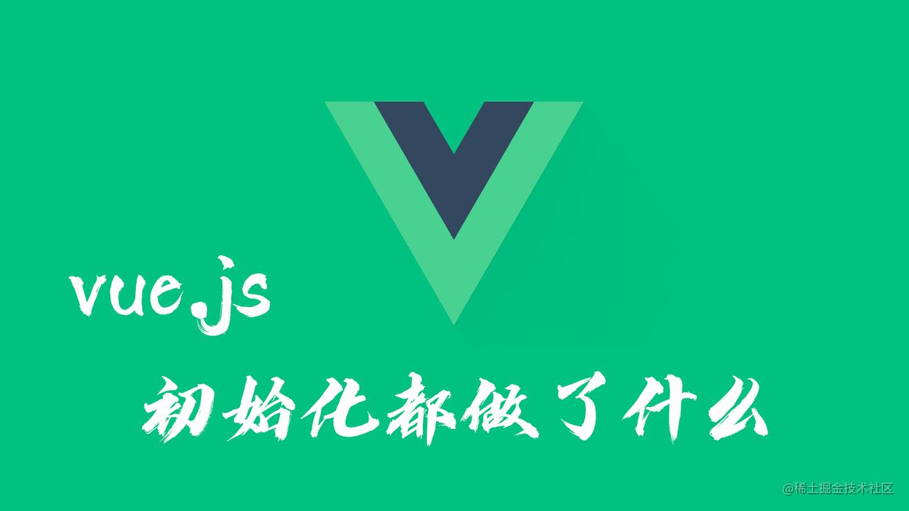 Vue源码系列（二）：Vue初始化都做了什么？🔥🔥 - 掘金