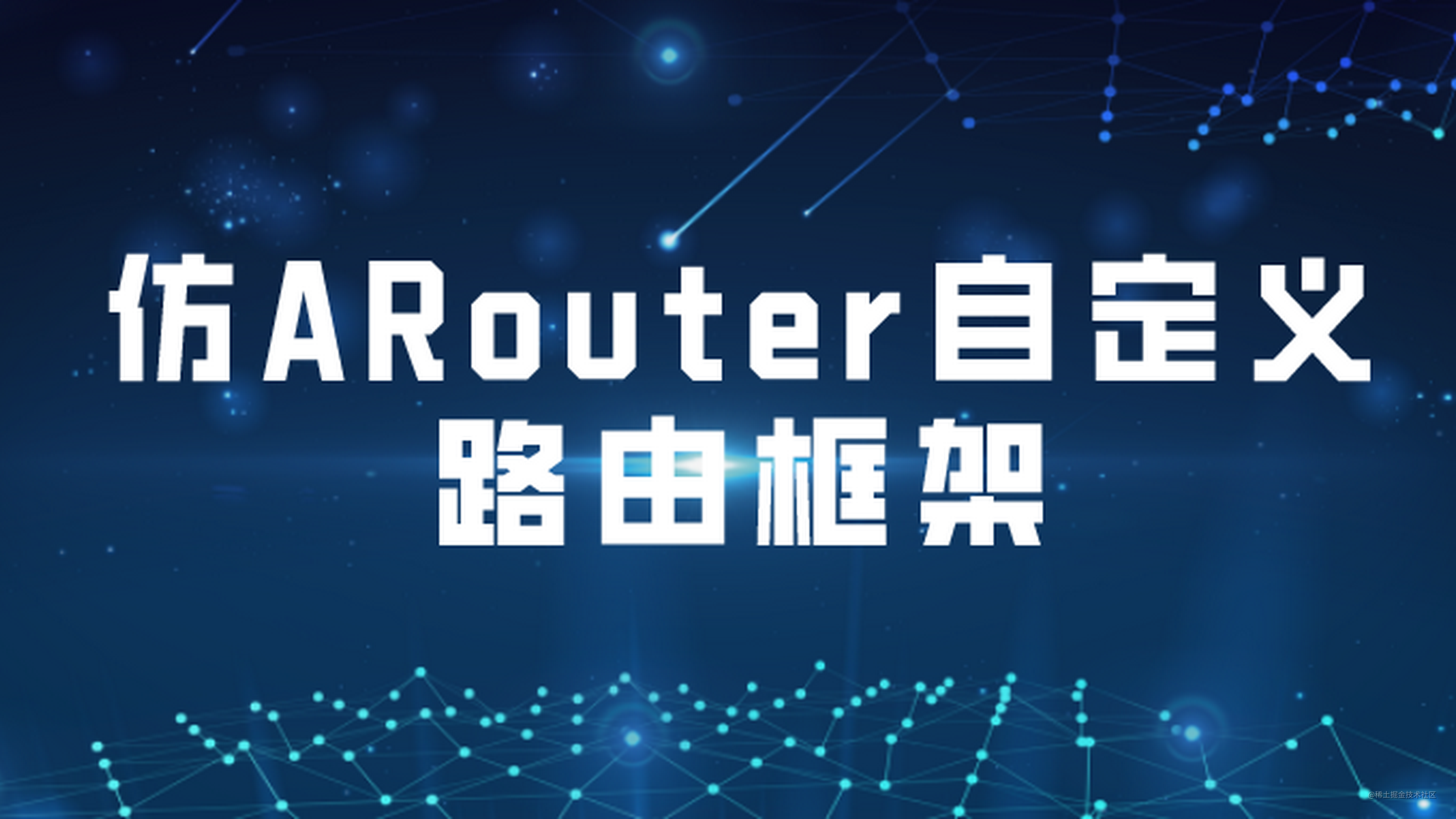 ARouter原理解析之仿ARouter自定义路由框架 - 掘金