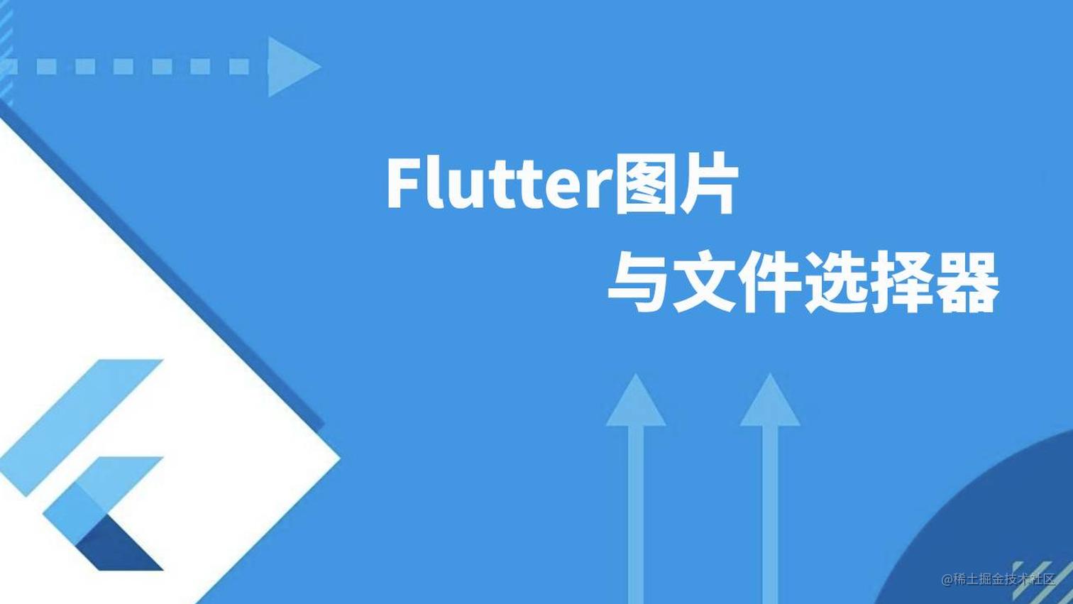 Flutter图片与文件选择器 - 掘金