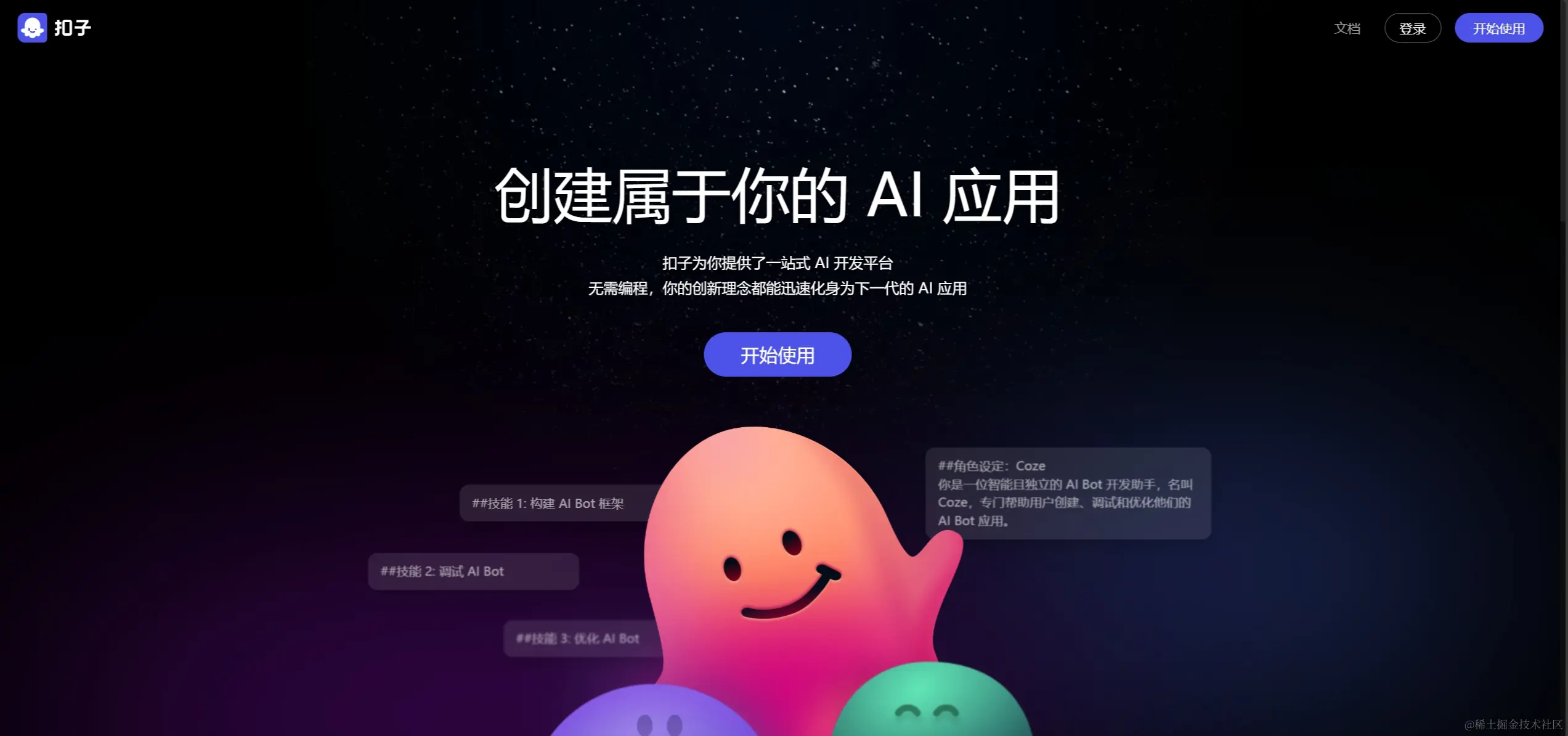 扣子（Coze）入门指南，创建自己的第一个bot相信大家对Coze国际版(coze.com)也是早有耳闻了，通过它可以创 - 掘金