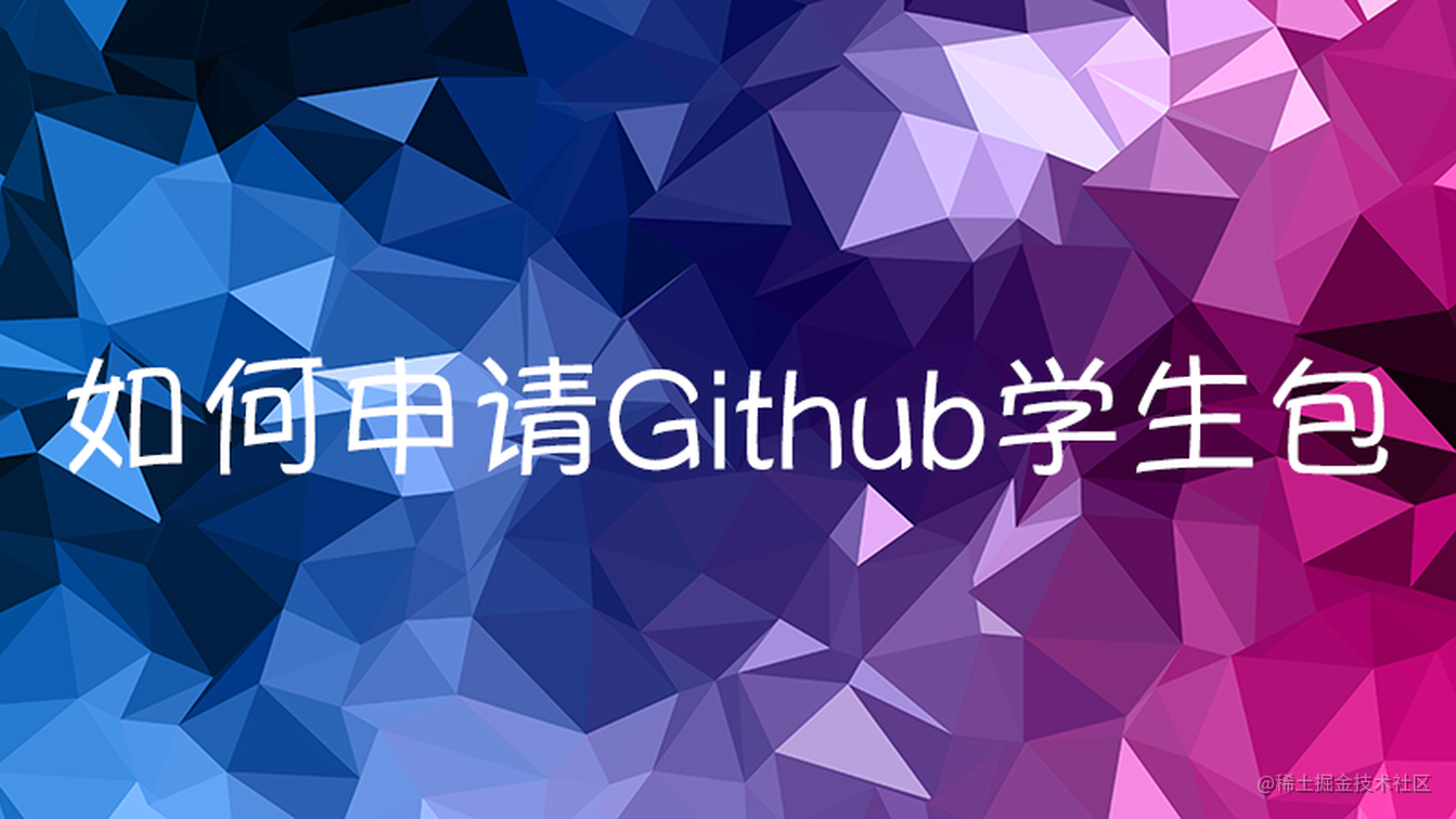 如何申请Github学生包 - 掘金