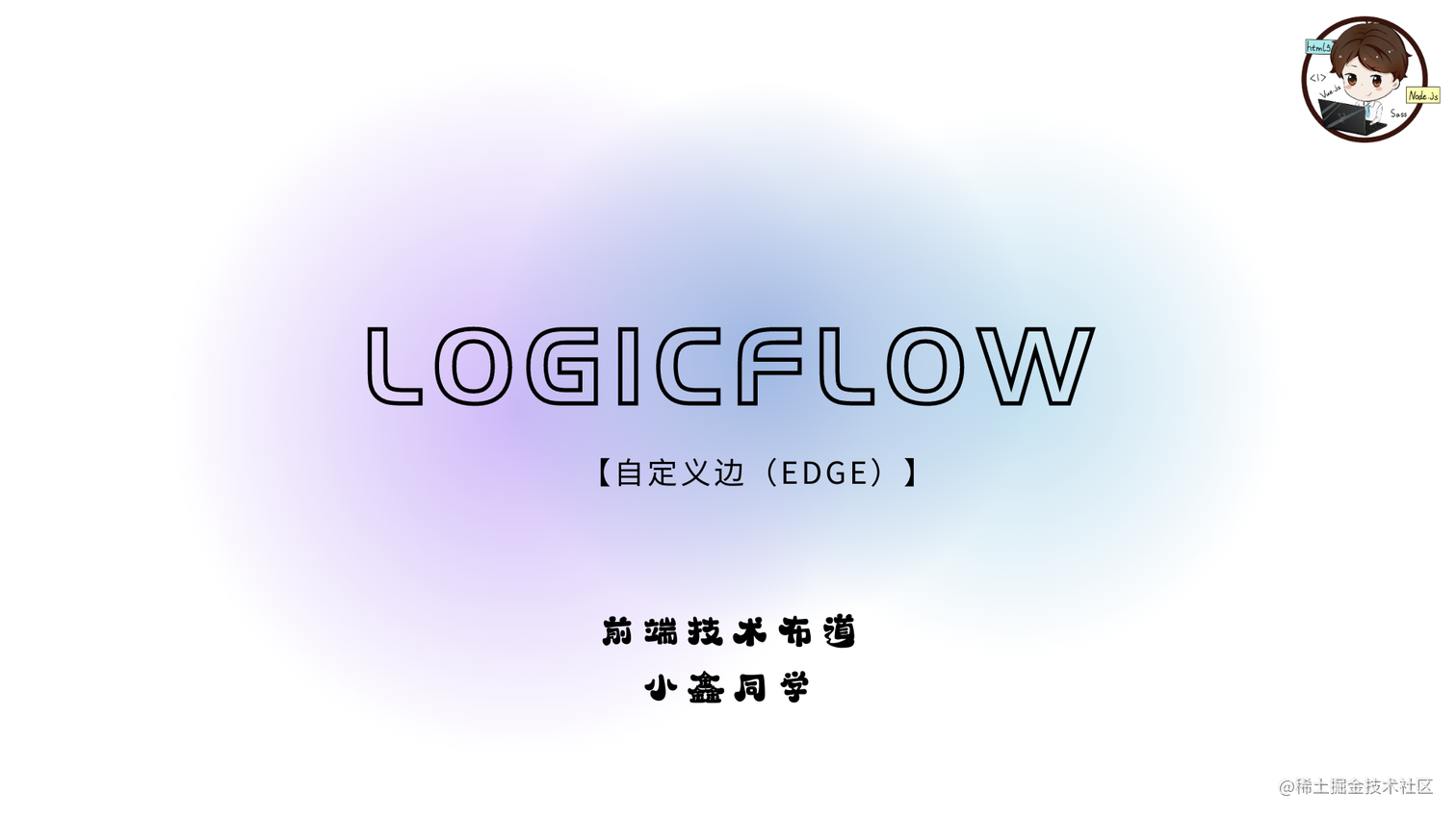 LogicFlow自定义边（Edge） - 掘金