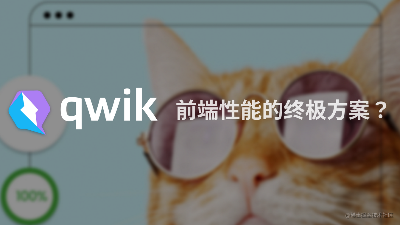 Qwik-前端性能的终极方案？ - 掘金