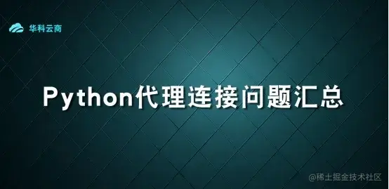 Python代理连接问题汇总Python代理无法连接?作为Pythoner,在数据爬取或者访问一些网站时,经常需要使用代 - 掘金
