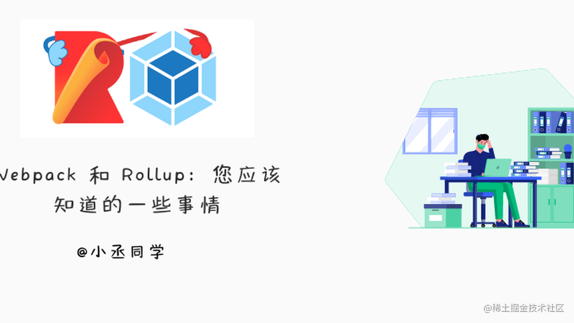 Webpack 和 Rollup：您应该知道的一些事情 - 掘金