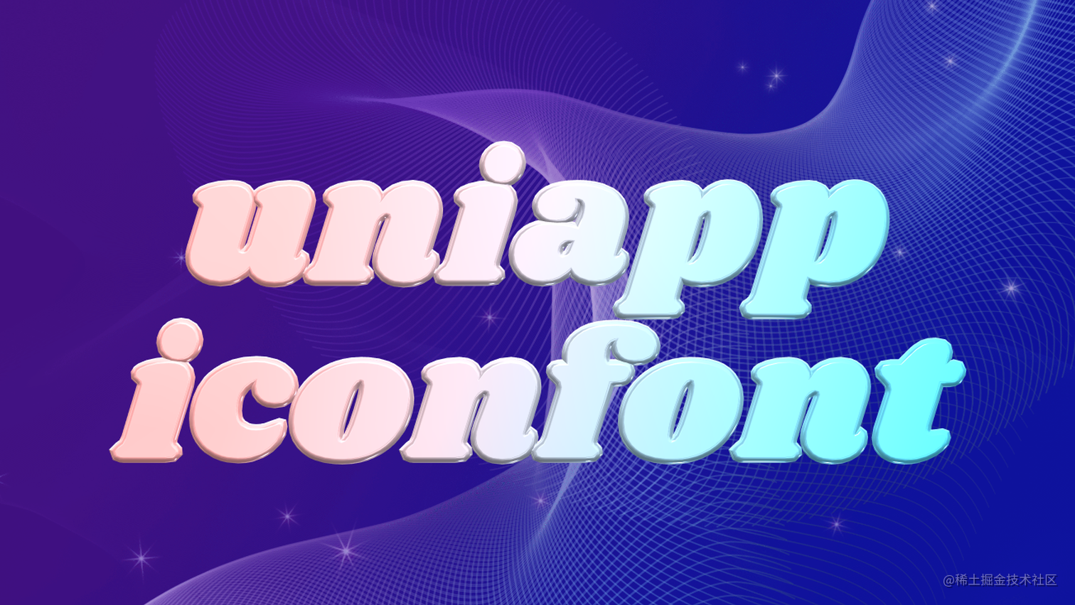 简单几步搞定uniapp使用iconfont图标 - 掘金