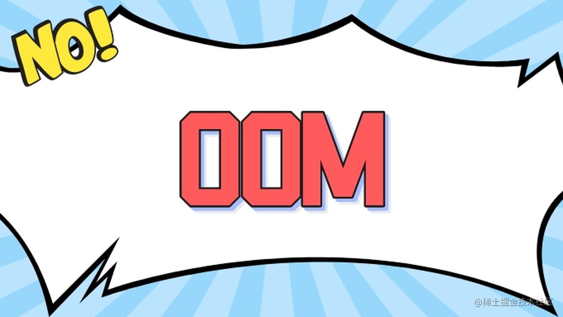 oom！该懂的都懂 - 掘金
