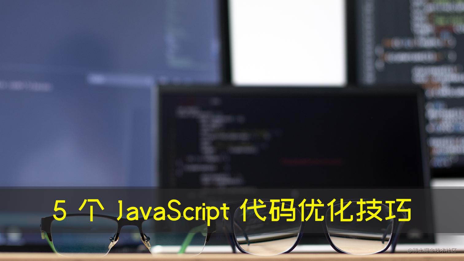 5 个 JavaScript 代码优化技巧 - 掘金