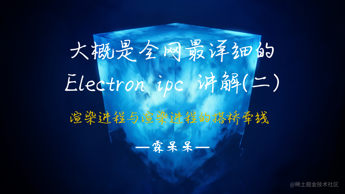 大概是全网最详细的electron Ipc 讲解二——渲染进程与渲染进程的搭桥牵线 掘金 