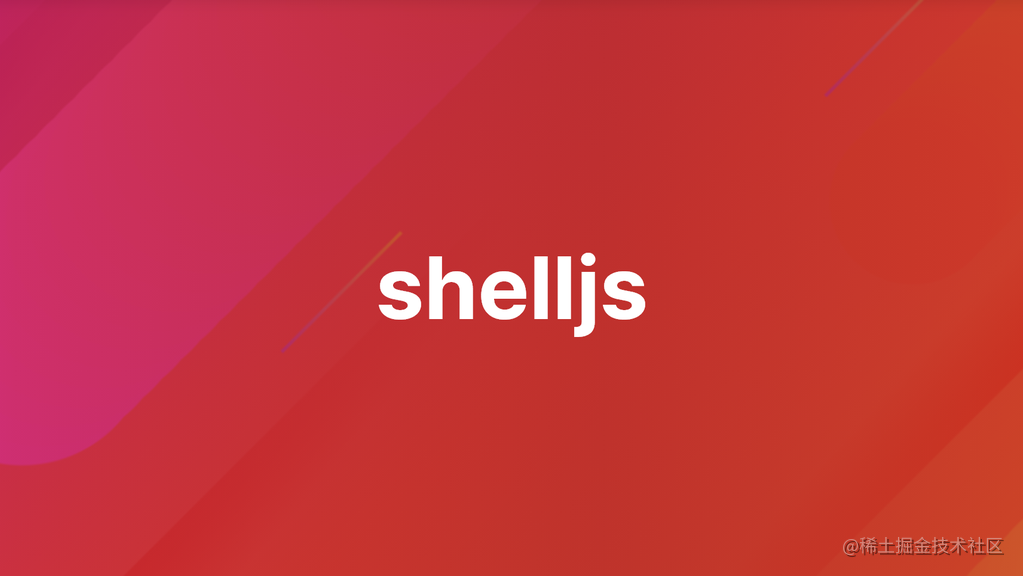 shelljs前端自动化 - 掘金