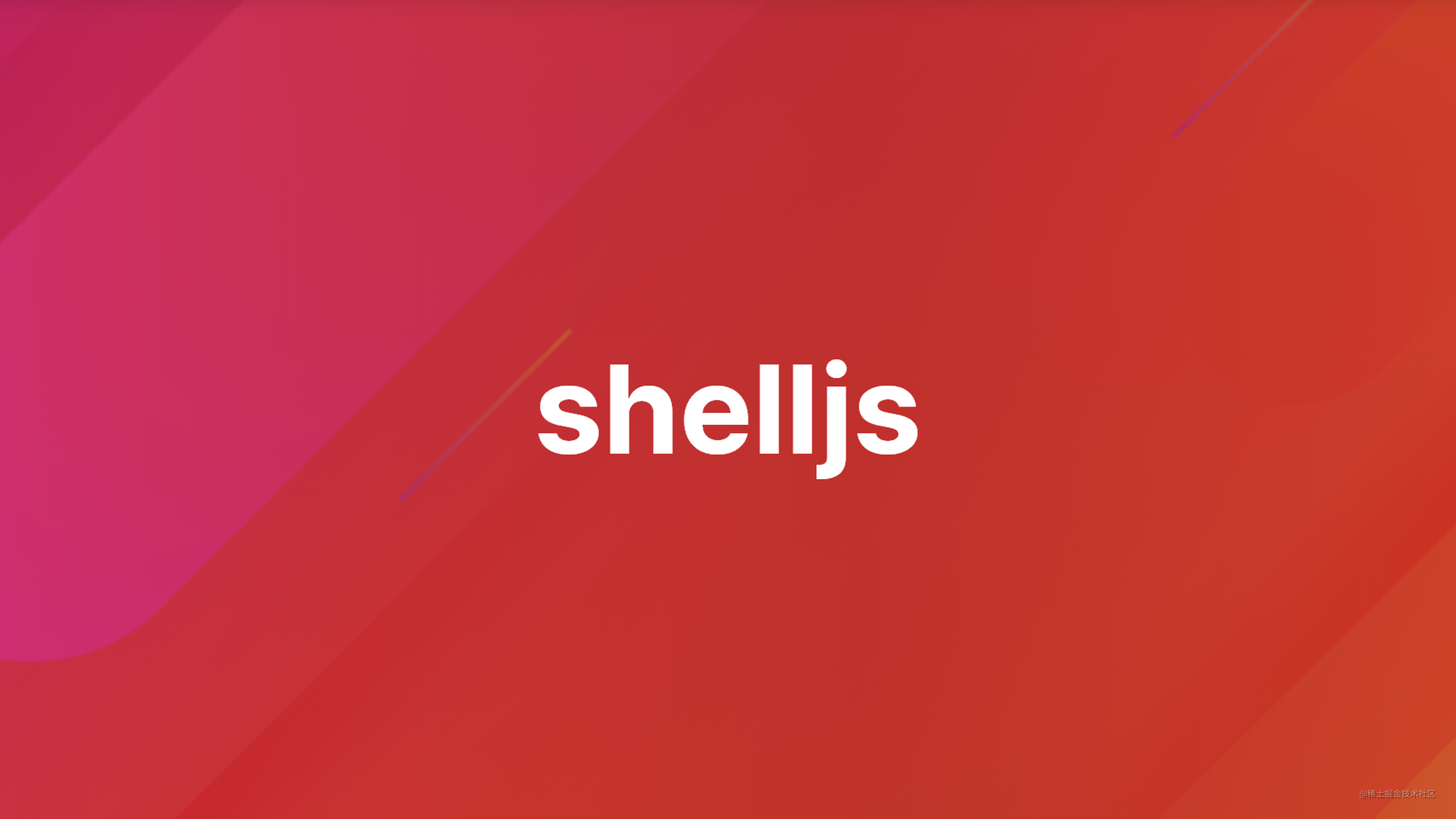 shelljs前端自动化 - 掘金