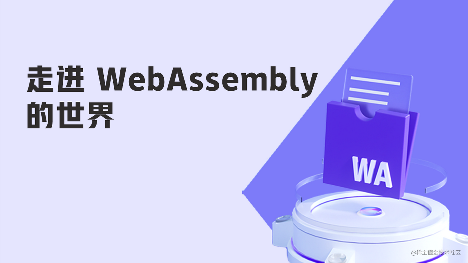 走进 WebAssembly 的世界 - 掘金