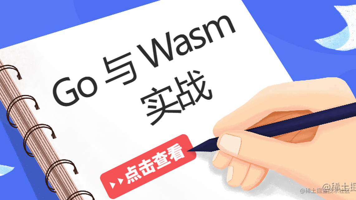 如何在 Go 中使用 Wasm：浅聊 WebAssembly - 掘金