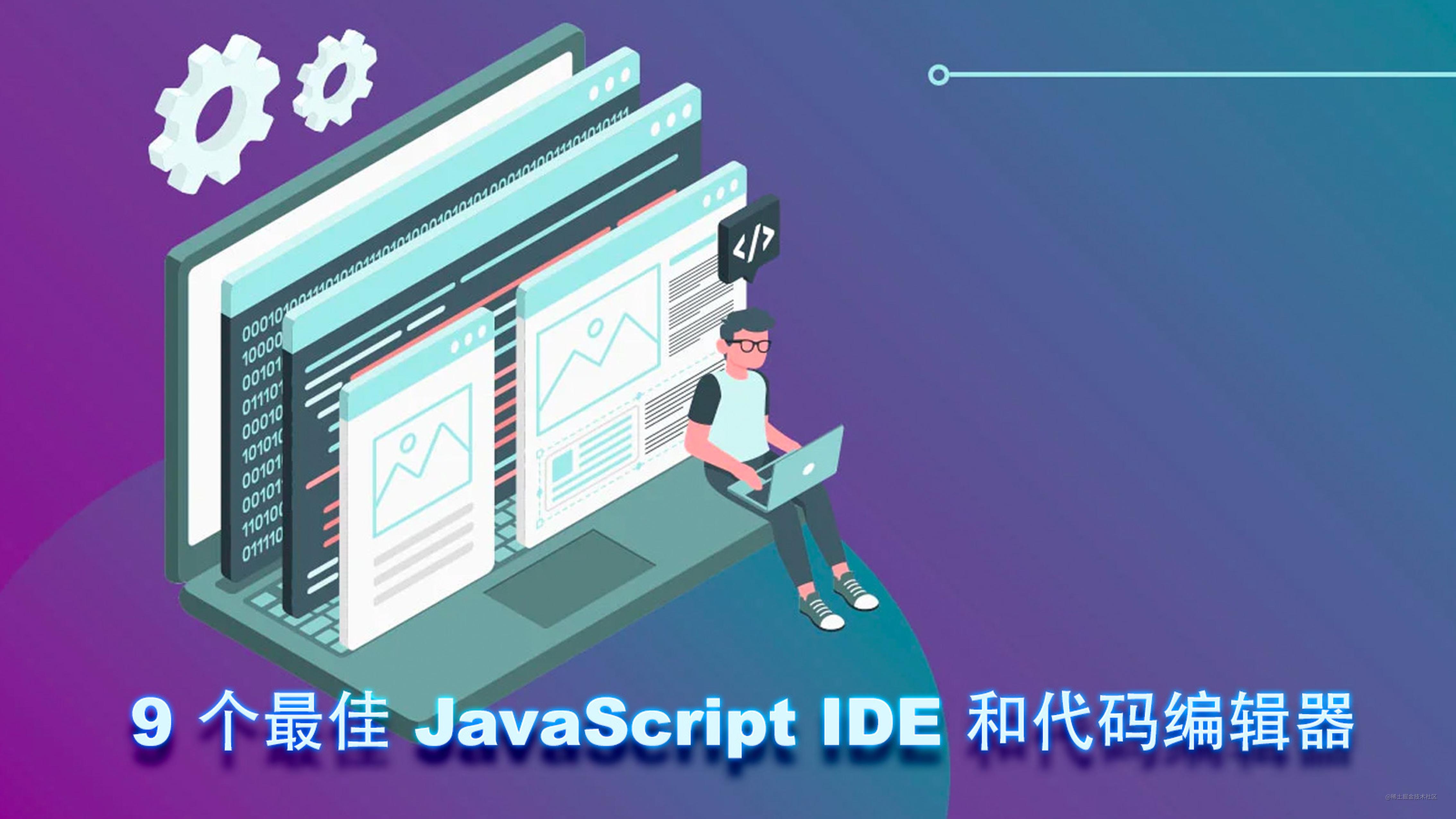 2022 年 9 个最佳 JavaScript IDE 和代码编辑器 - 掘金