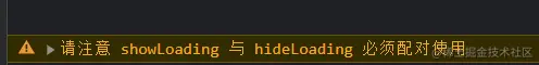 showLoading 与 hideLoading 必须配对使用可以看到，控制台报警告了，我是在写uniapp，vue3 - 掘金