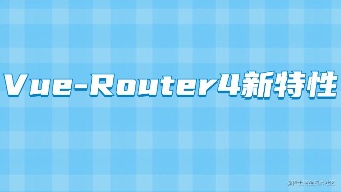 Vue3路由新特性vue Router3和vue Router4对比总结 掘金 5856