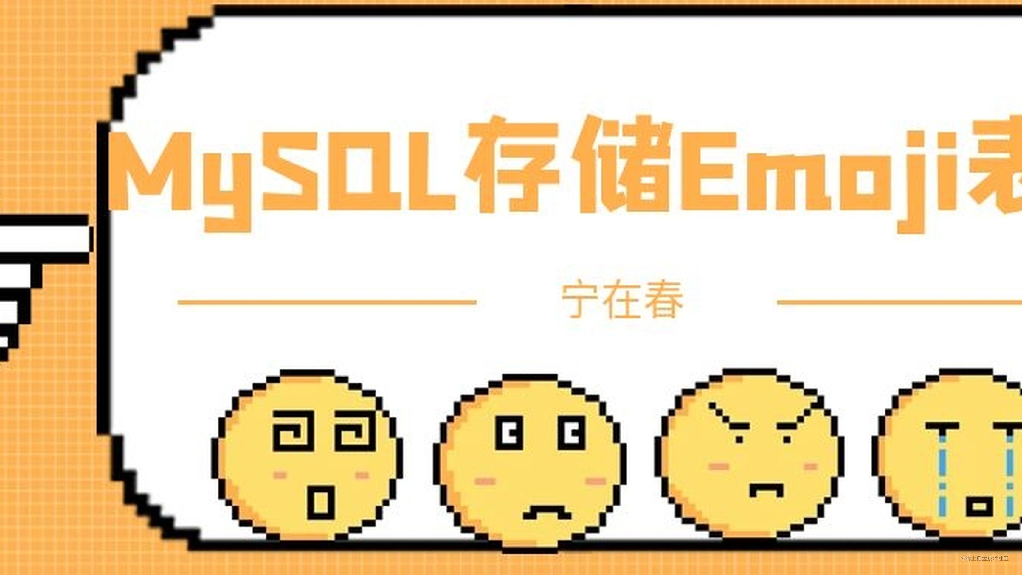 👨‍💻如何使用MySQL存储Emoji表情，UTF-8和UTF-8MB4字符编码有何区别？ - 掘金