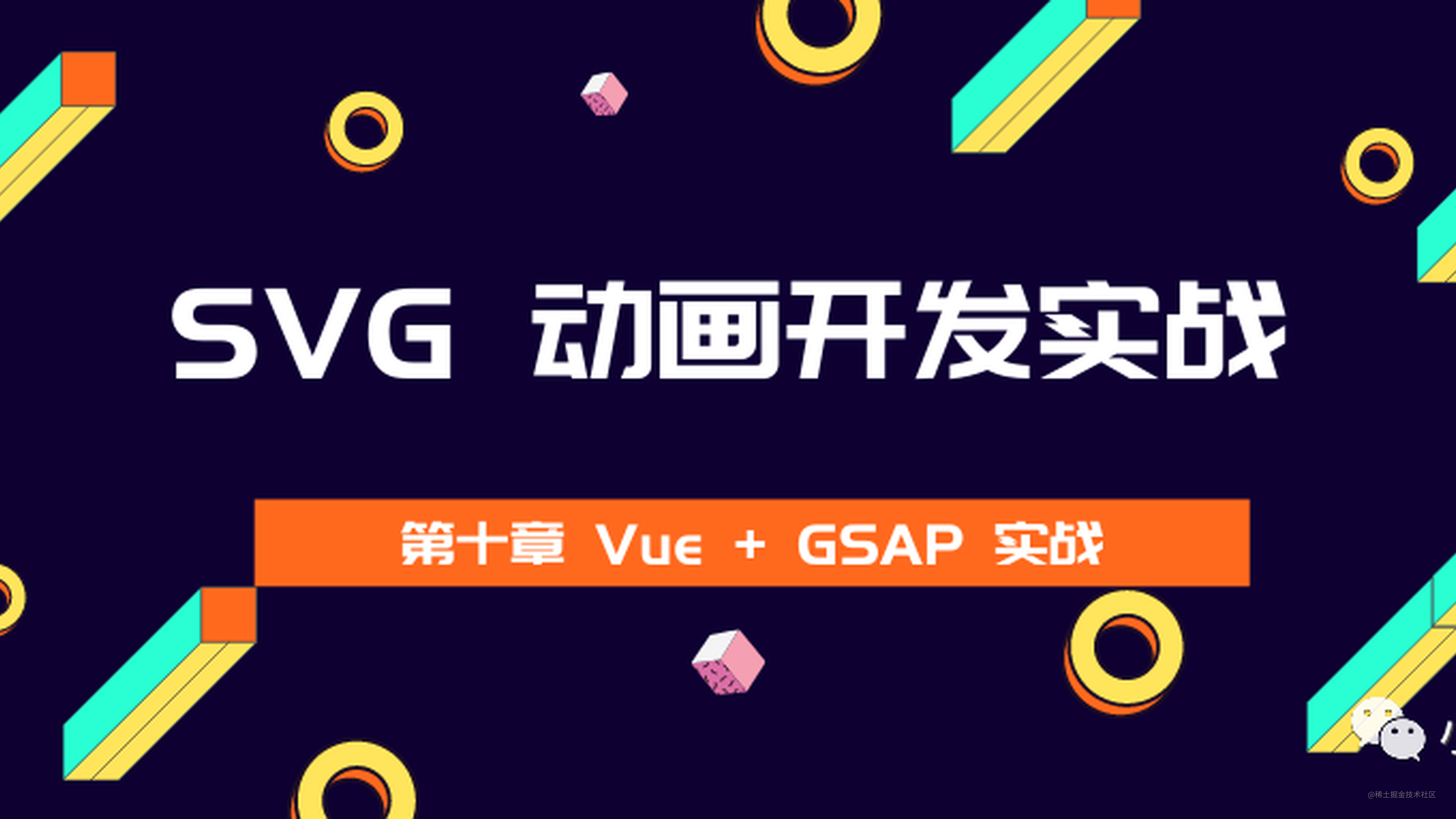 《SVG 动画开发实战》- 第十章 - 🤟 Vue + GSAP 实战 - 掘金
