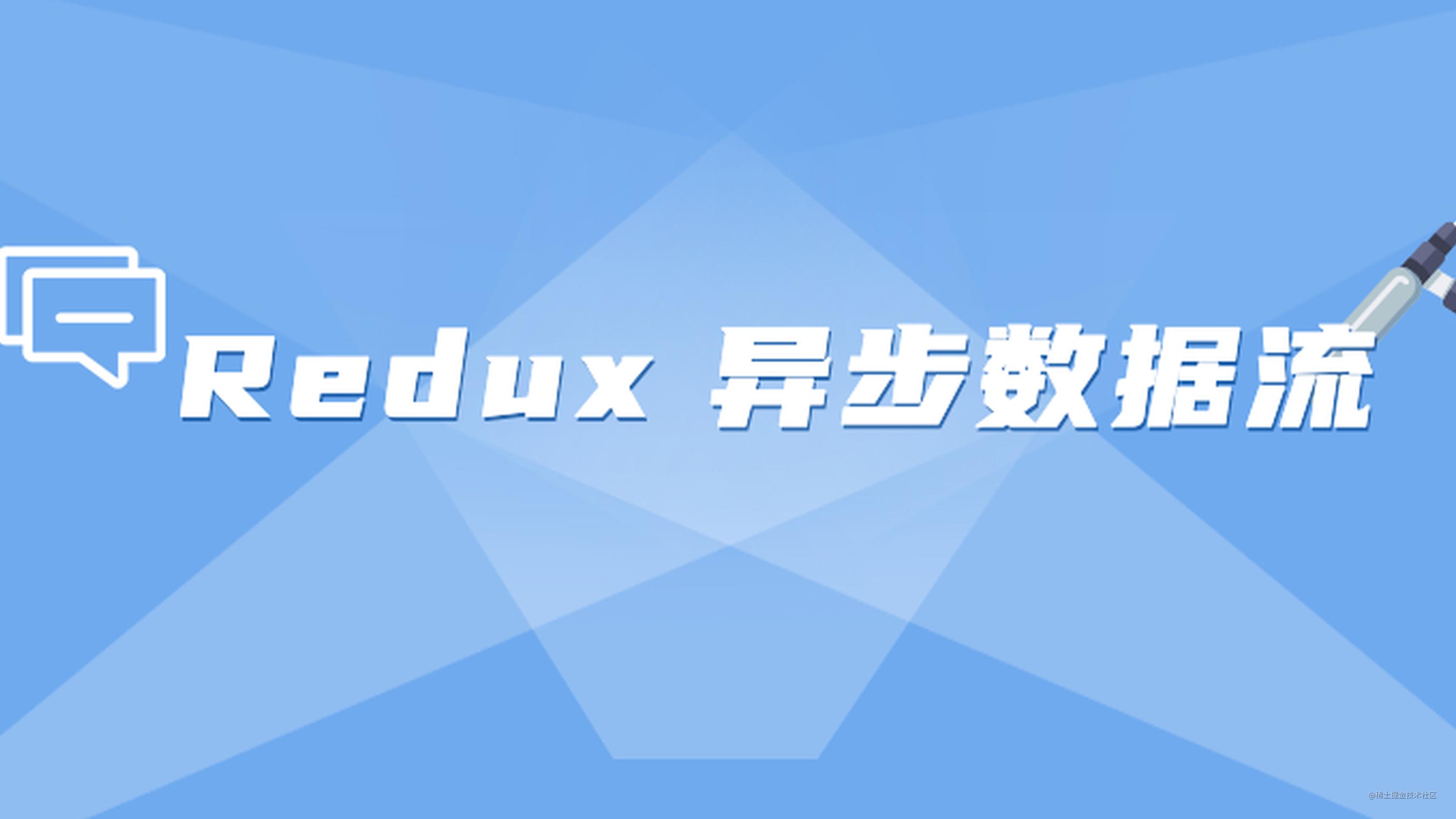 Redux 异步数据流方案对比(redux-thunk、redux-promise、redux-saga) - 掘金
