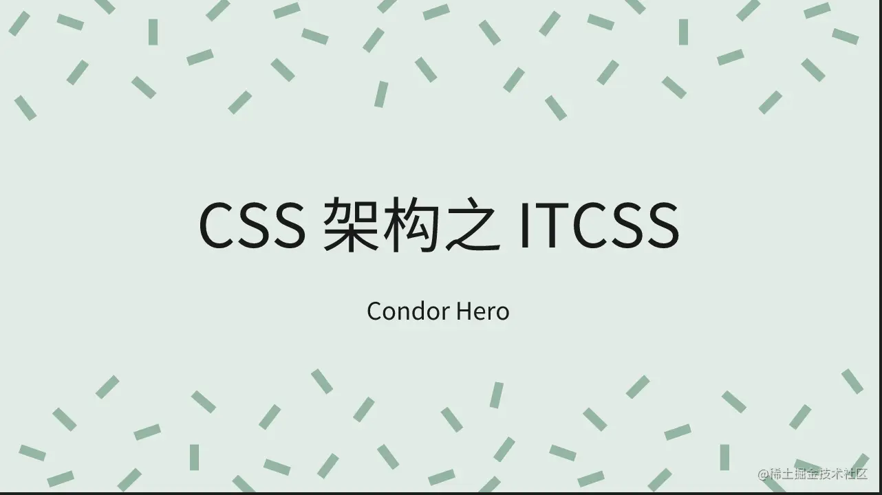 CSS 架构之 ITCSSITCSS：可扩展和可维护的 CSS 架构，现当代项目中必学必会的 CSS 架构，还不会快来学 - 掘金